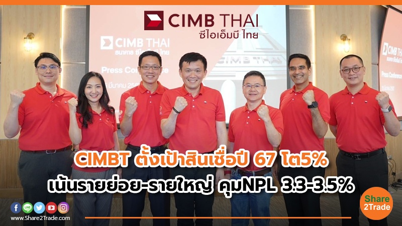 CIMBT ตั้งเป้าสินเชื่อปี 67 โต 5% เน้นรายย่อย-รายใหญ่ คุม NPL 3.3-3.5% | Share2Trade
